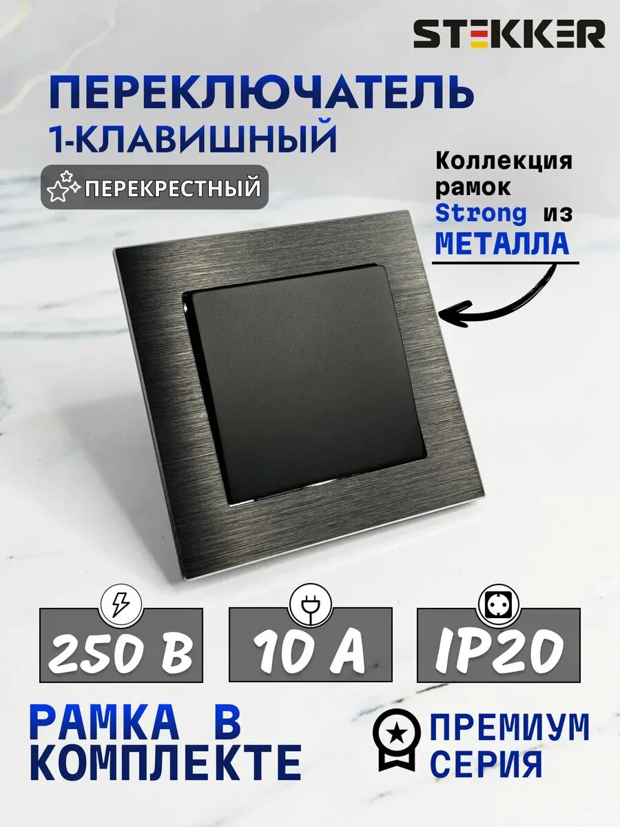 Переключатель перекрестный металлический STEKKER Катрин, встраиваемый, одноклавишный, без подсветки, черный