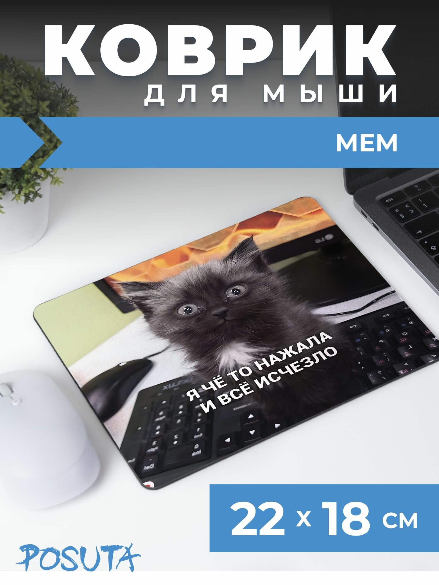 Игровой коврик для мышки маленький мем кот