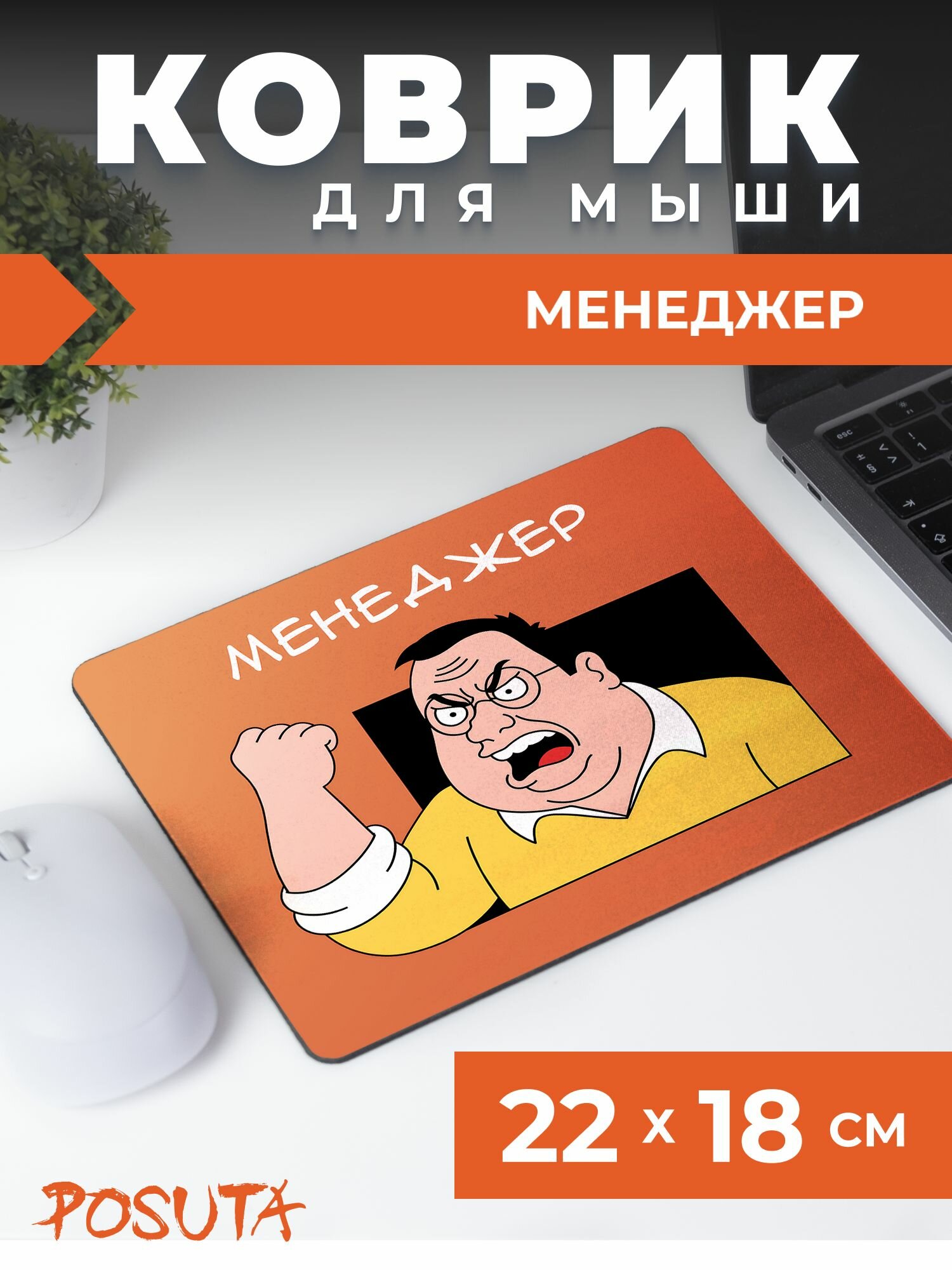 Игровой коврик для мышки маленький с рисунком менеджер