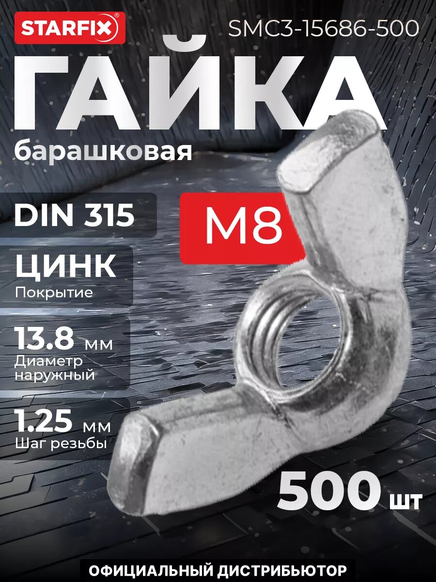 Гайка барашковая М8 цинк DIN 315 STARFIX 500 штук (SMC3-15686-500)
