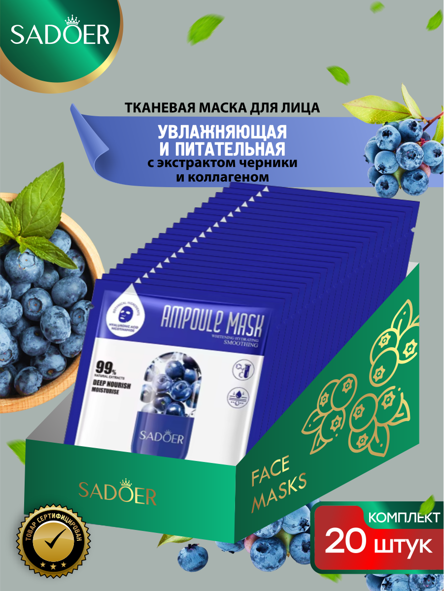 Увлажняющаяя и питательная тканевая маска для лица Sadoer с черникой и коллагеном 25гр 20шт