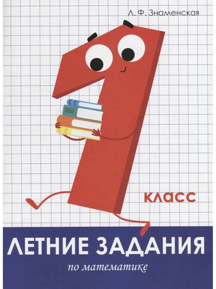 Летние задания по математике. 1 класс. Рабочая тетрадь