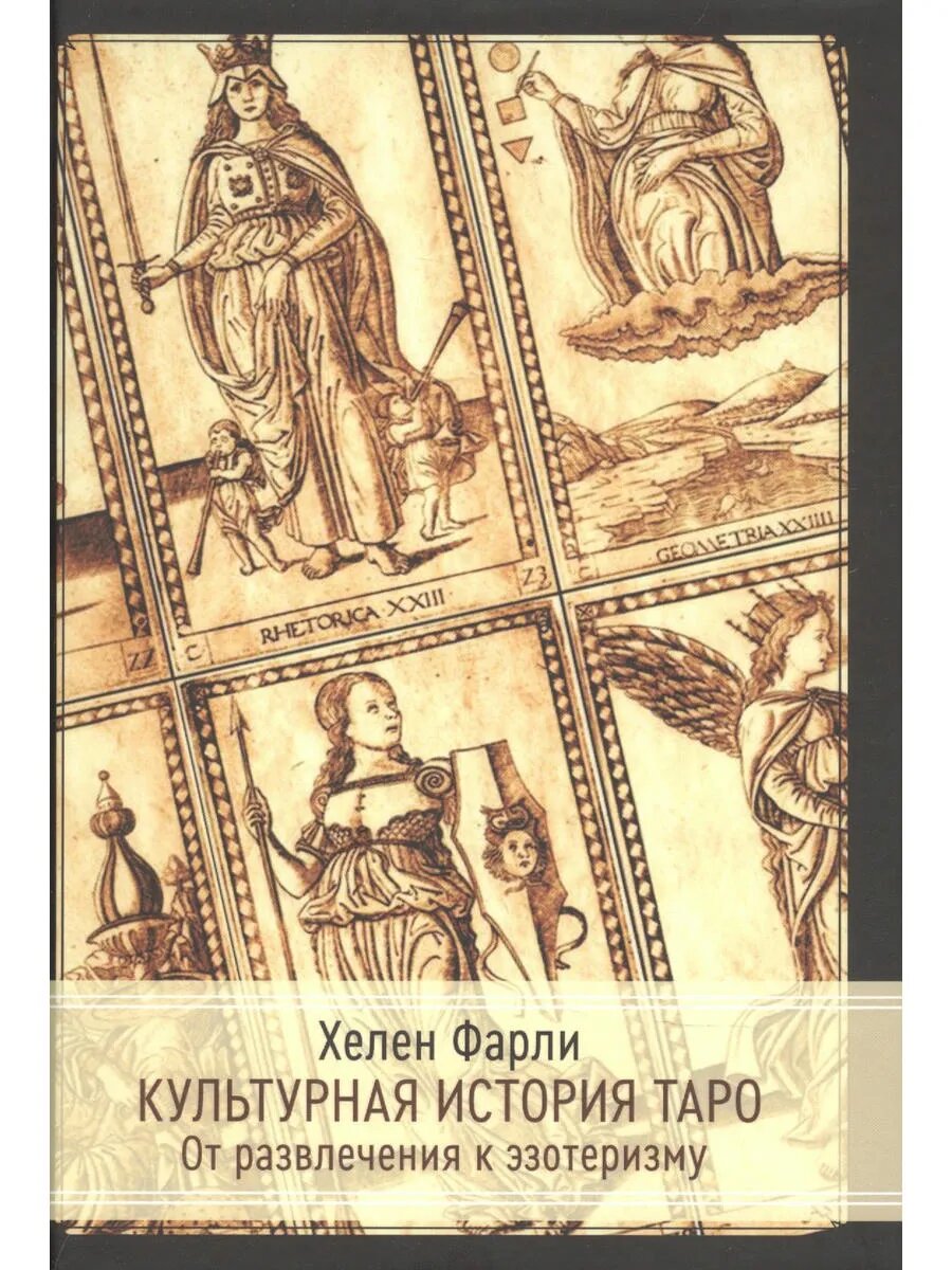 Культурная история таро. От развлечения к эзотеризму