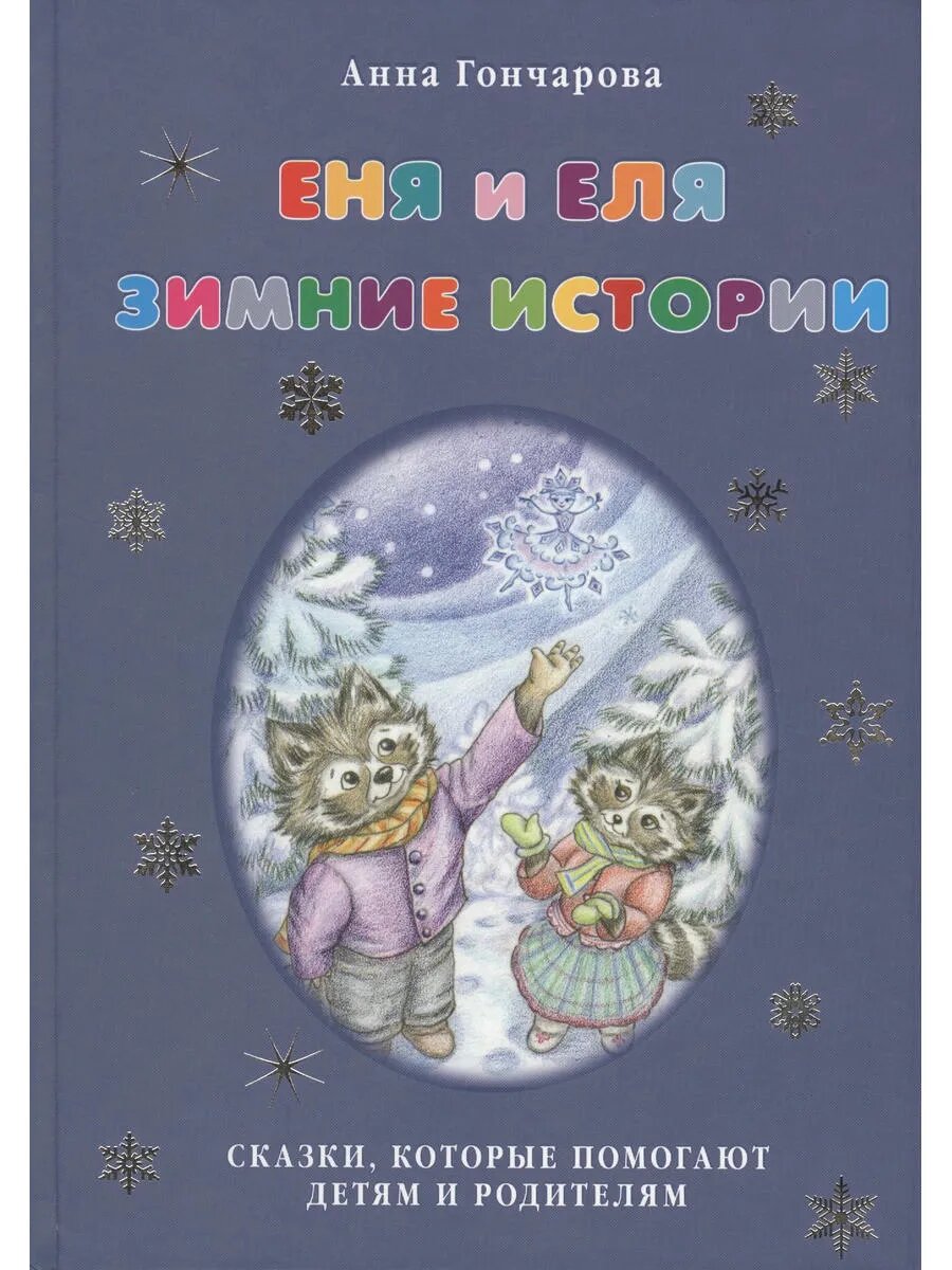 Еня и Еля. Зимние истории.