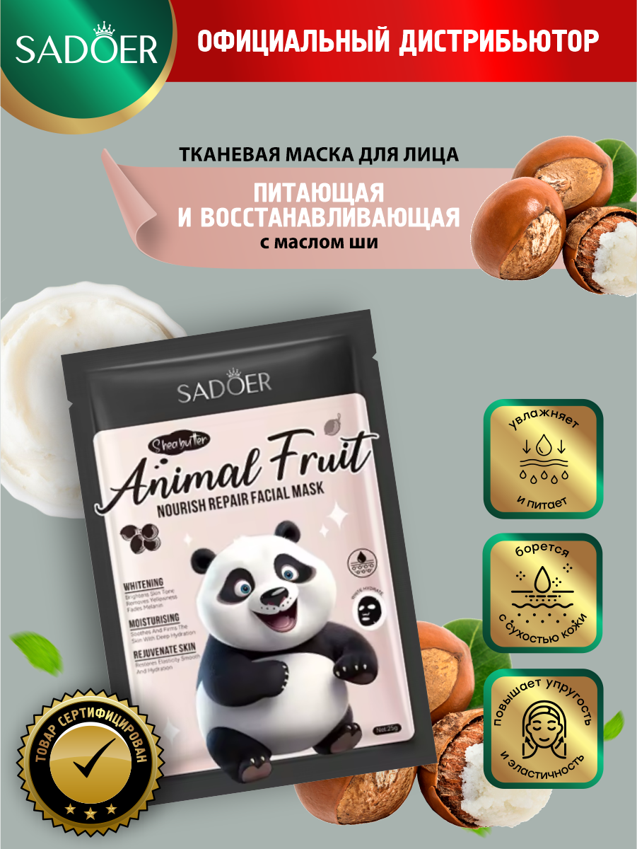 Питающая и восстанавливающая тканевая маска для лица Sadoer Animal Fruit с маслом ши 25 гр.