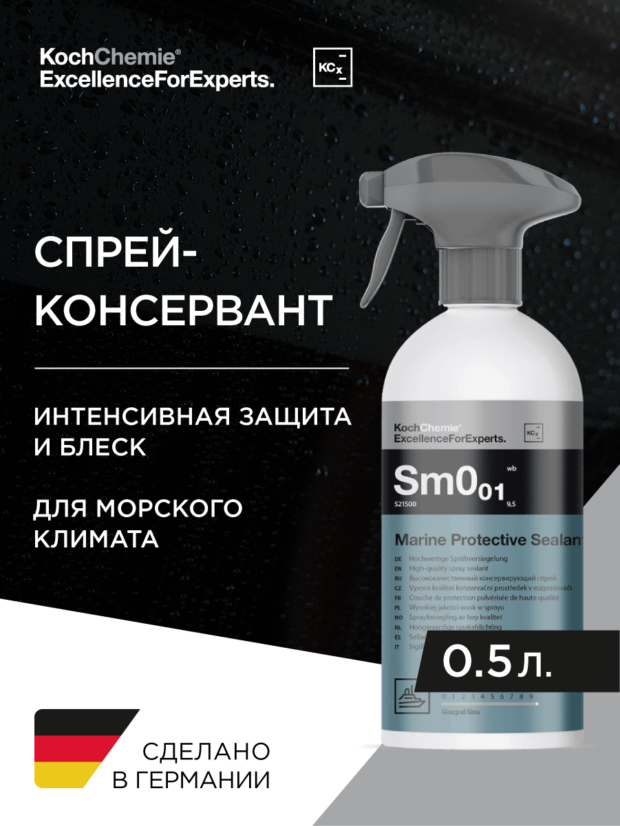 KCX I MARINE I Protective Sealant - Высококачественный консервирующий спрей, 500 мл