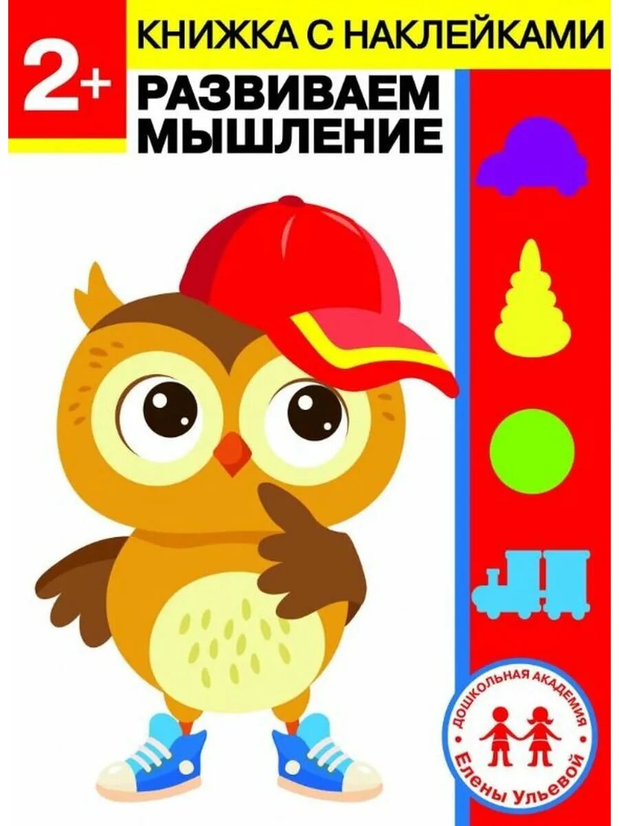 2 года. Развиваем мышление