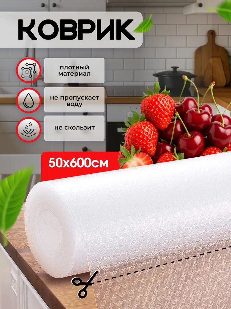 Коврик для холодильника, для кухонных полок, силиконовый, антискользящий, в рулоне 50х600 см