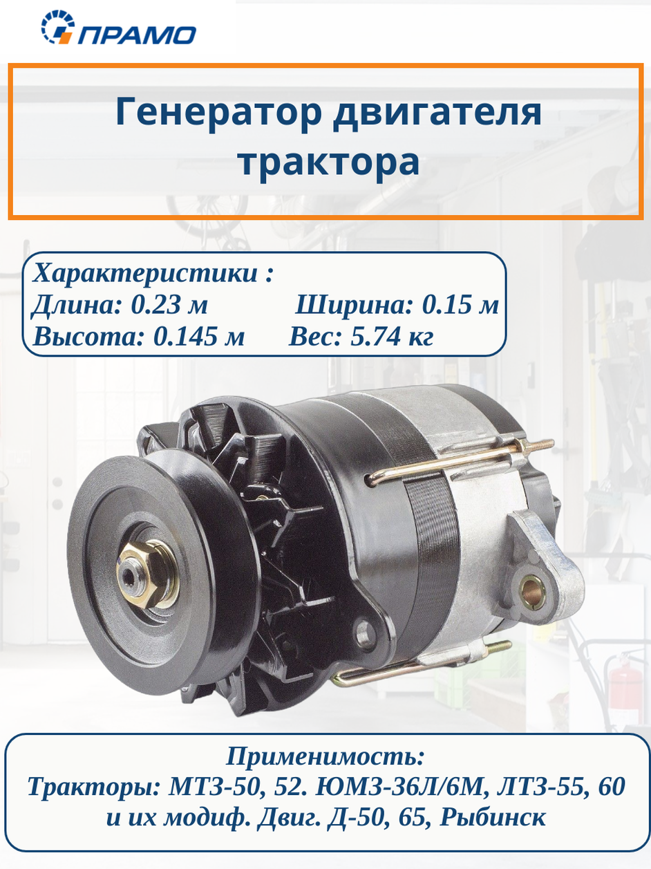 Генератор двигателя трактора прамо арт. АТ 700.00.1, длина 23 см
