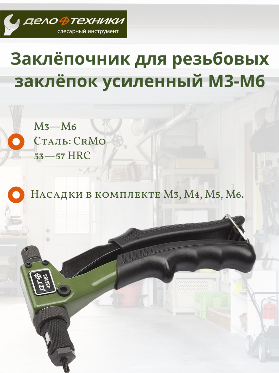 Заклёпочник для резьбовых заклёпок усиленный M3-M6 20/1 456163