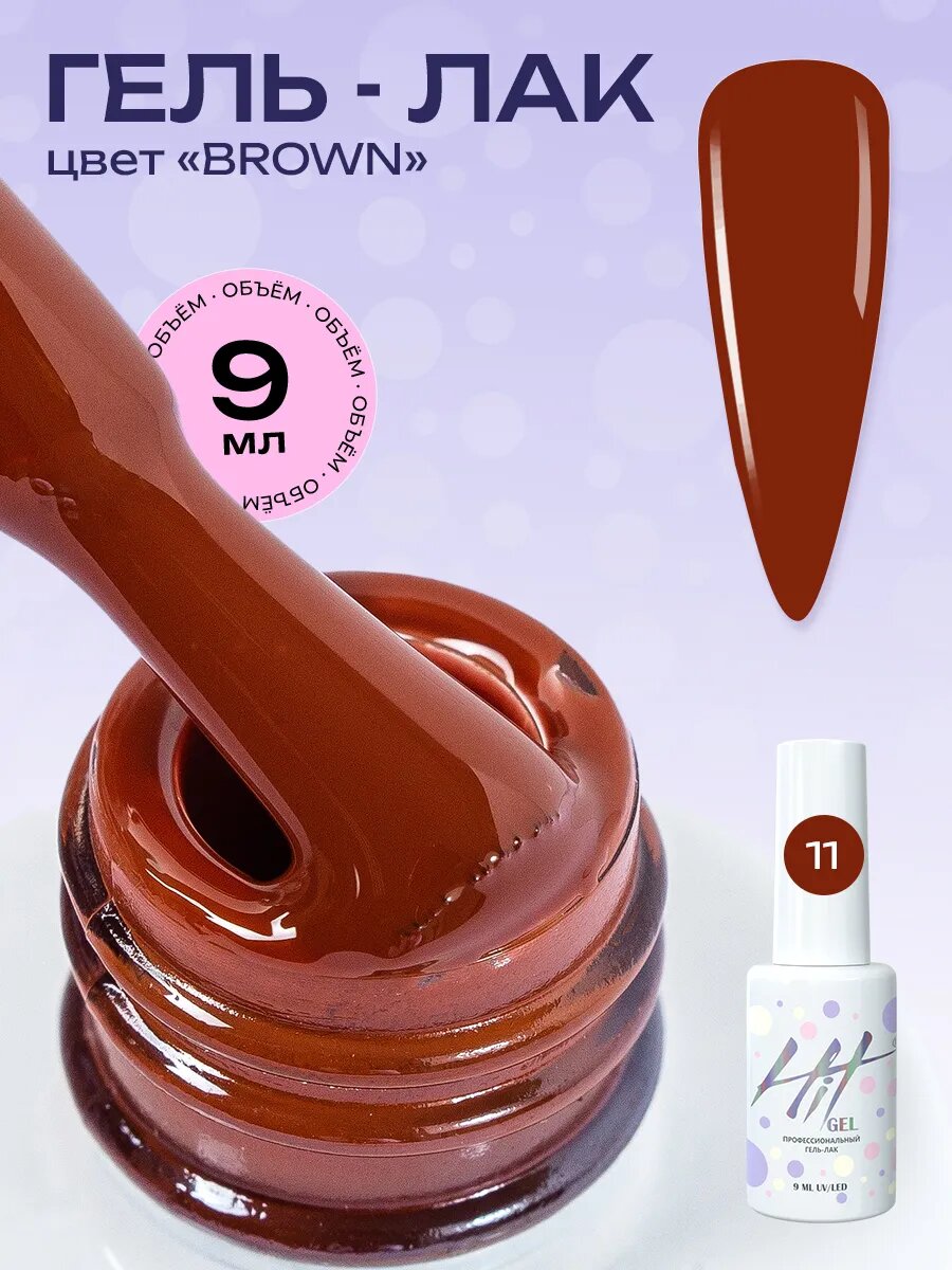 Гель-лак для ногтей Hit Gel Brown №11, коричневый гипоаллергенный, 9 мл