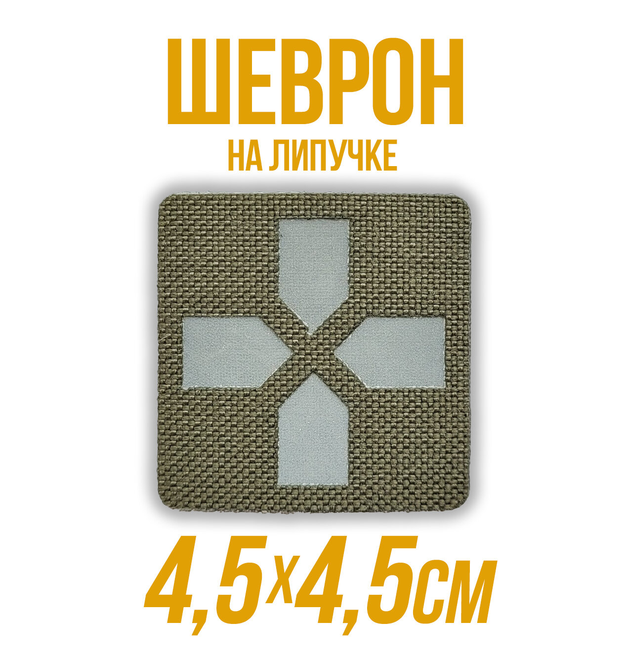 Лазерный шеврон, патч светоотражающий "Медицинский крест" для аптечки (4,5х4,5см) Олива