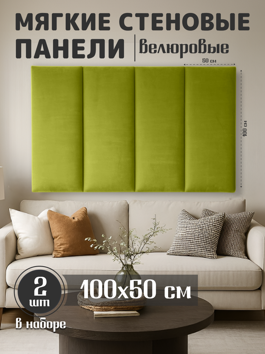 Мягкие стеновые панели 100x50, велюр, для спальни, гостиной, детской, изголовье кровати
