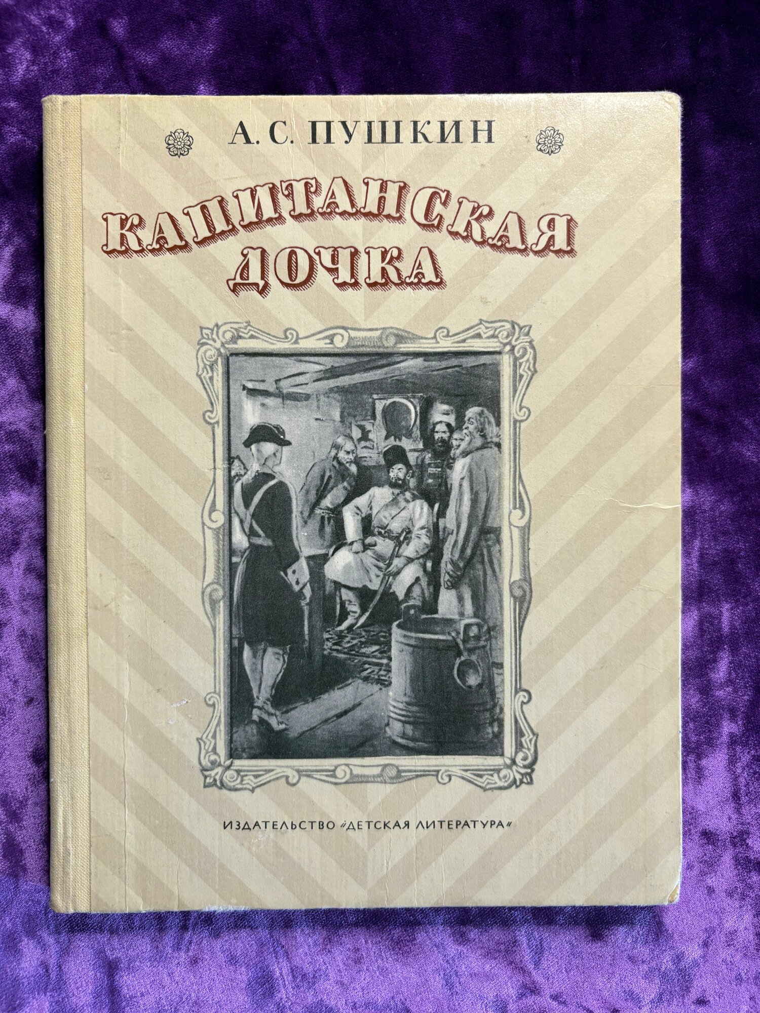 Капитанская дочка