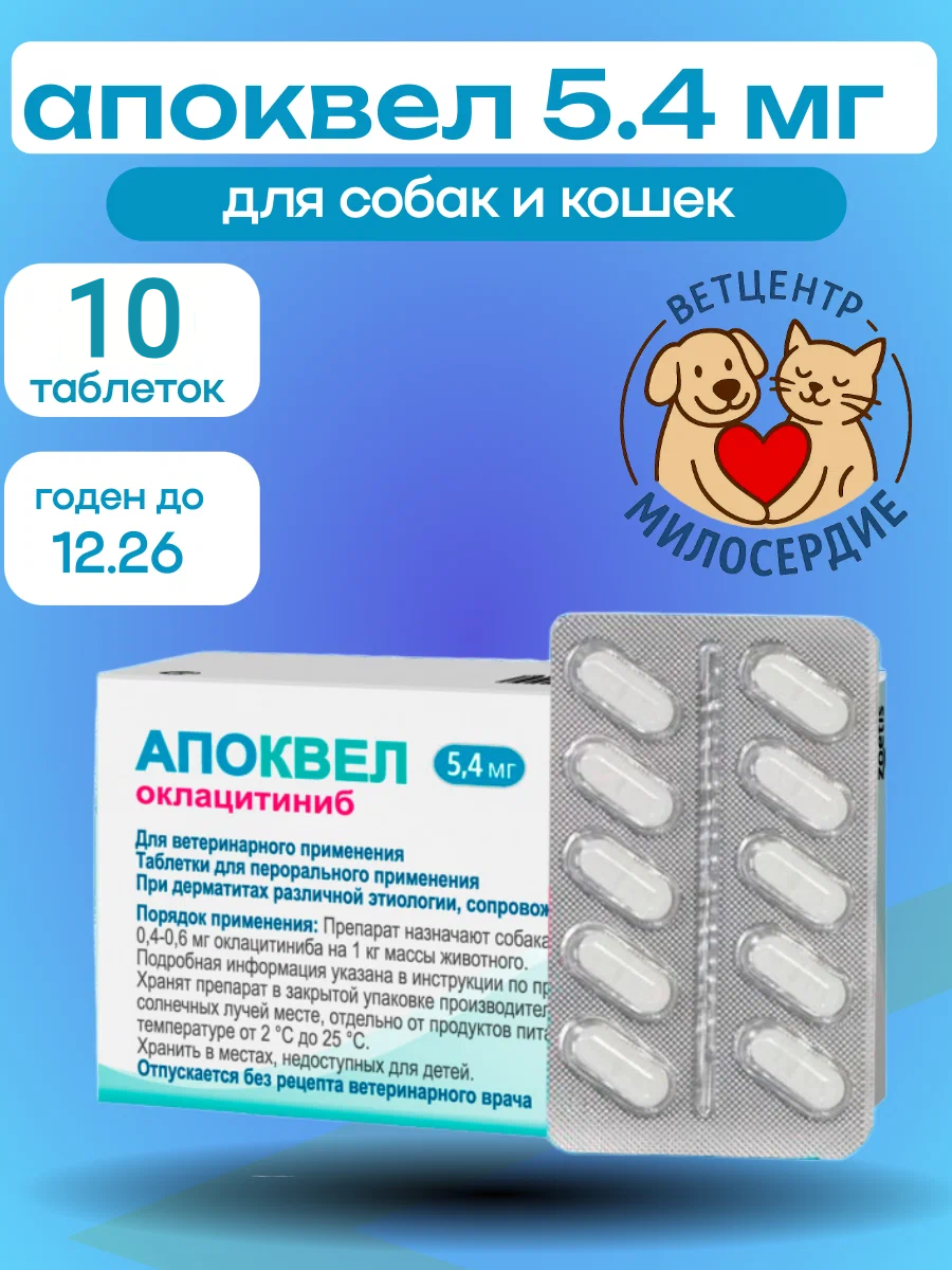 Апоквел 5.4 мг 10 таблеток для кошек и собак