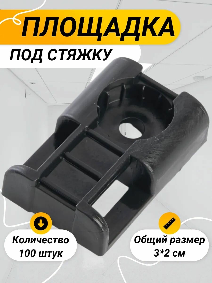 Площадка под стяжку, для прямого монтажа, пластик, 30 мм, 100шт, черная