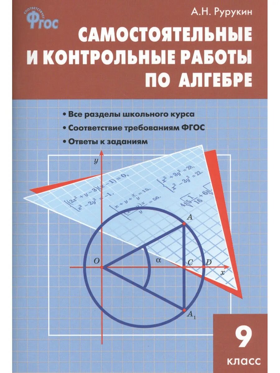 Самостоятельные и контрольные работы по алгебре. 9 класс