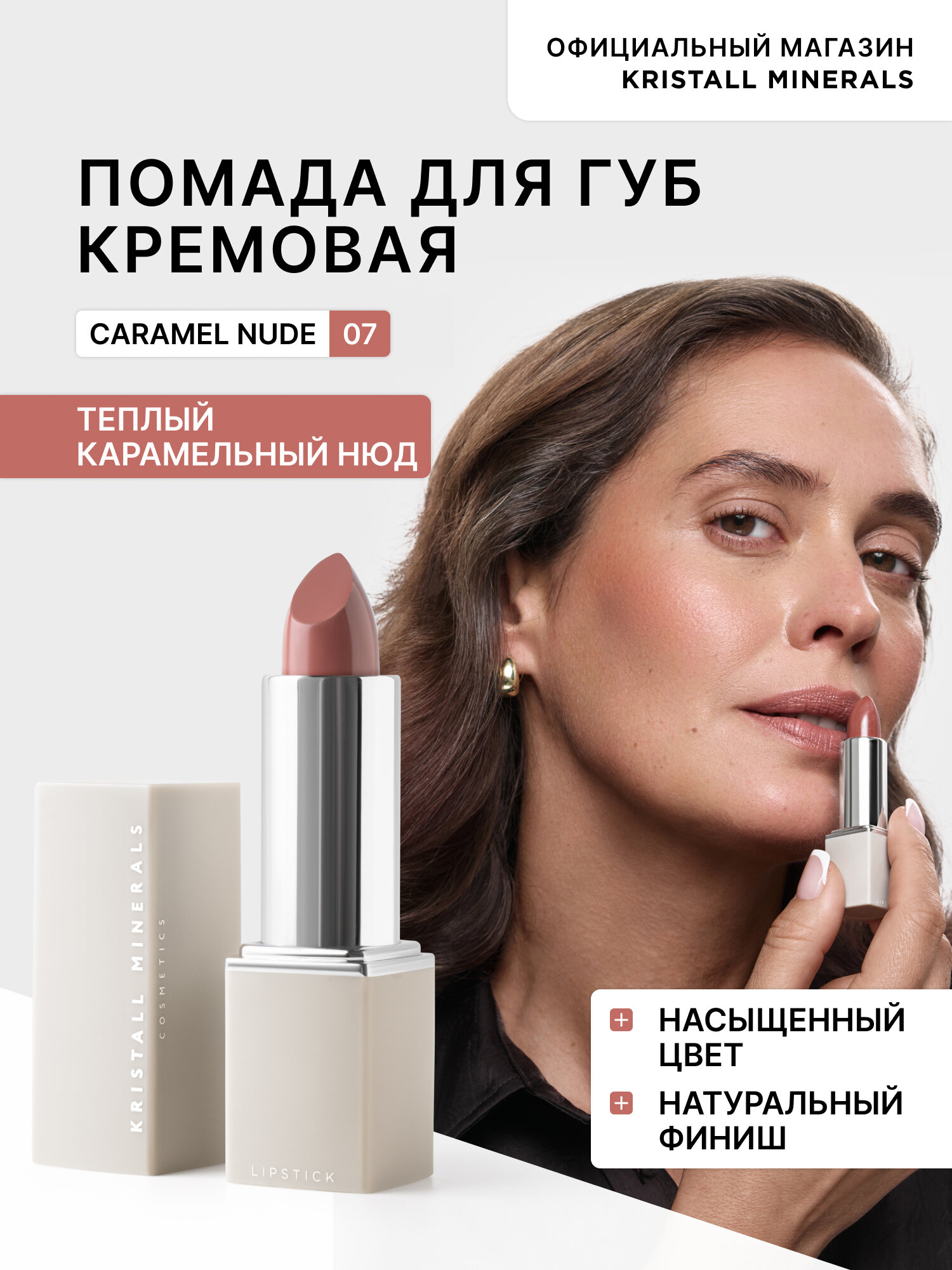 Губная помада Kristall Minerals cosmetics кремовая Nude & Creamy Lipstick