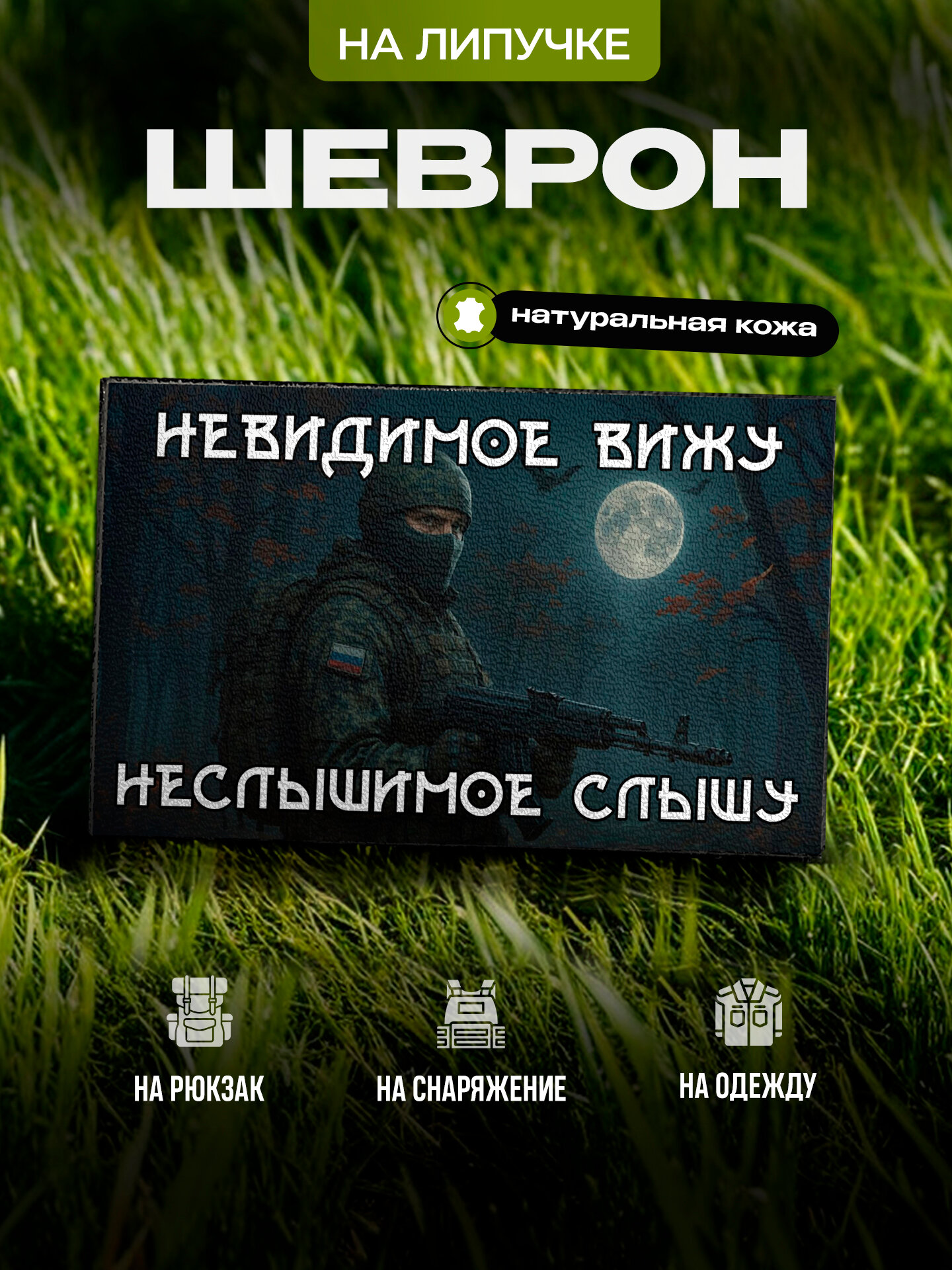 Шеврон IREVIVE кожаный Солдат в темноте на липучке, для военного, аксессуар на форму, рюкзак, подарок солдату