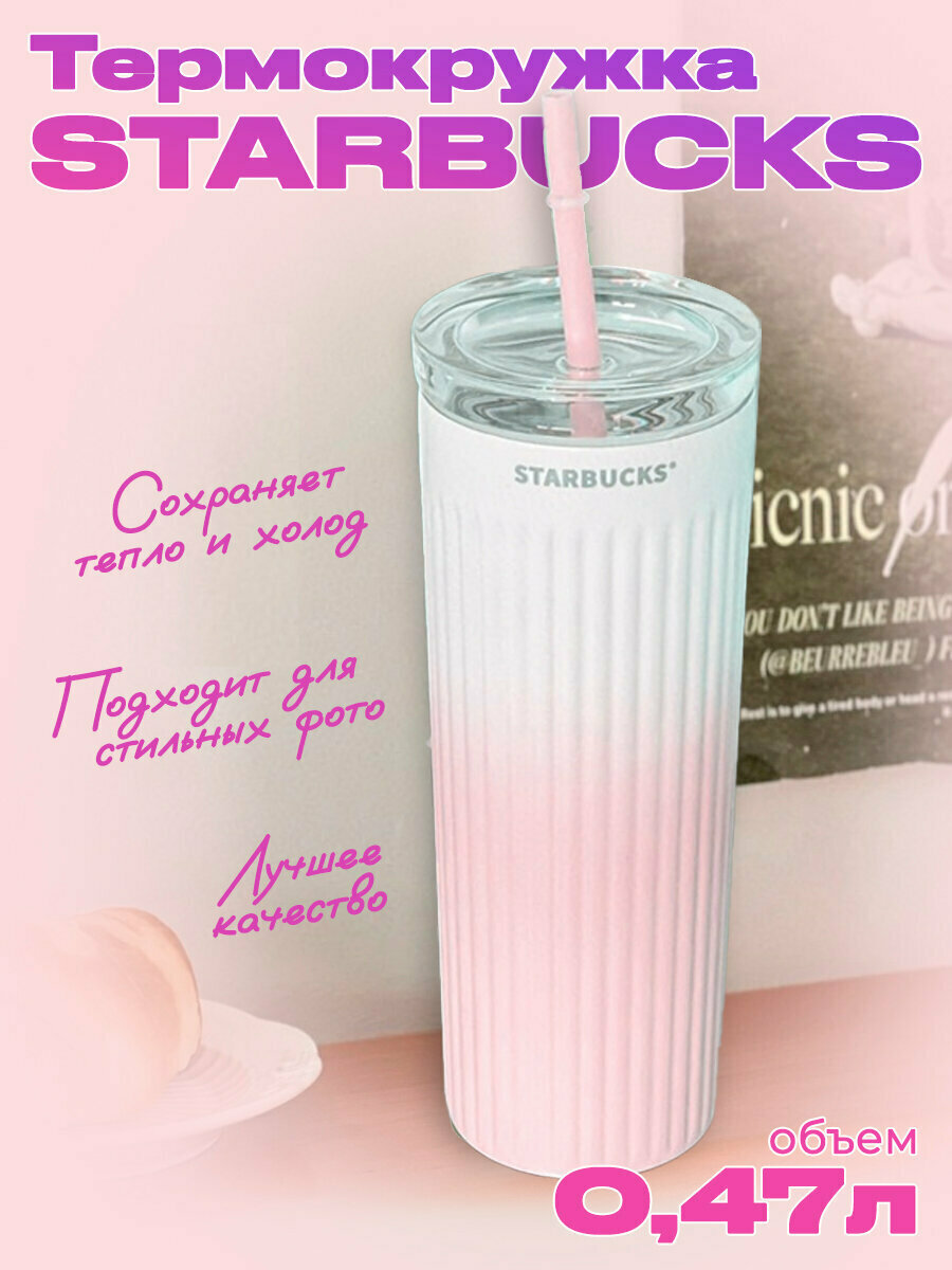 Термокружка STARBUCKS с клапаном и трубочкой 473мл Старбакс tumbler