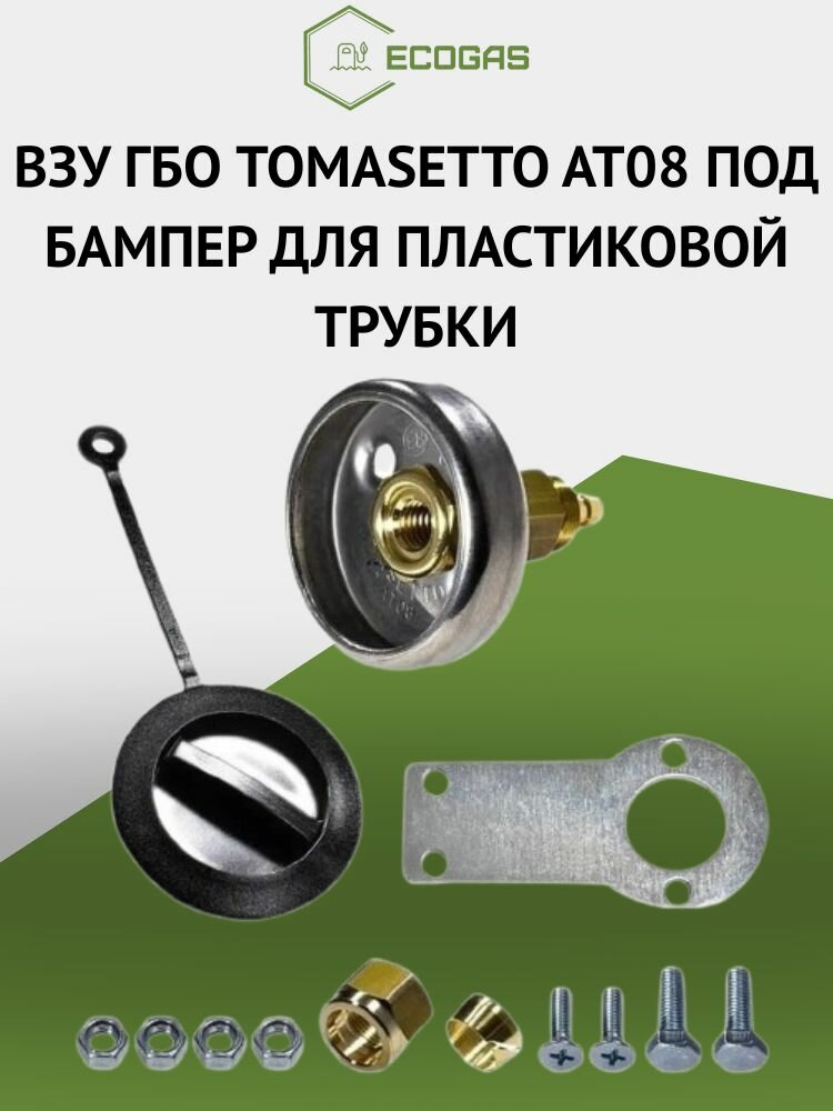 Заправочное устройство ВЗУ ГБО TOMASETTO AT08 под бампер для пластиковой трубки (оригинал)