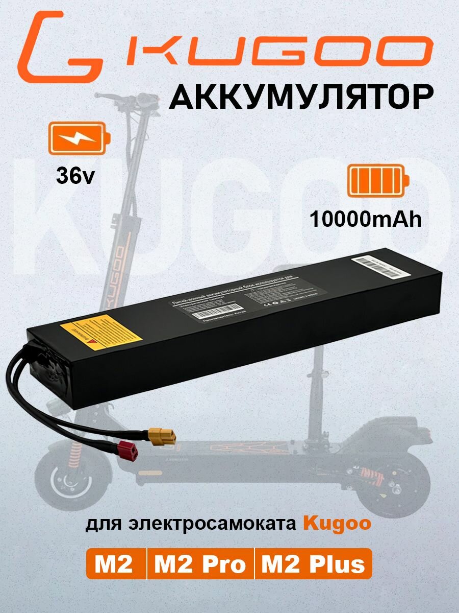 Аккумулятор для электросамоката Kugoo M2/M2 Pro/M2 Plus( 10000mAh 36V); Защита BMS