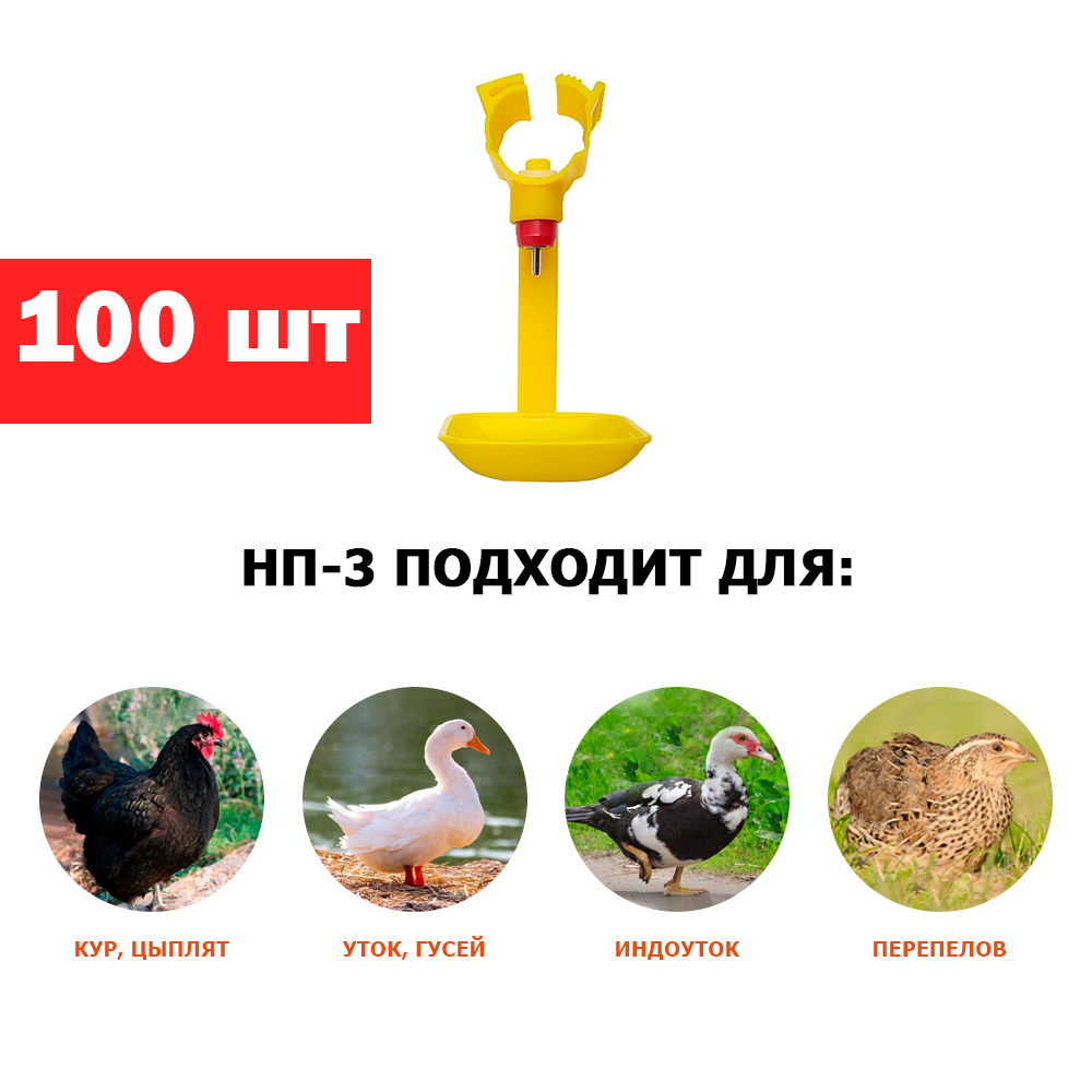 Поилка для кур ниппельная, автопоилка НП-3 с каплеуловителем на трубу 25мм (100 штук) универсальная поилка для птиц