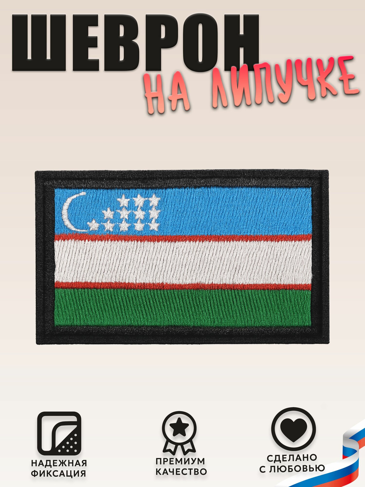 Нашивка, шеврон, патч (patch) на липучке Флаг Узбекистана, размер 8*5 см