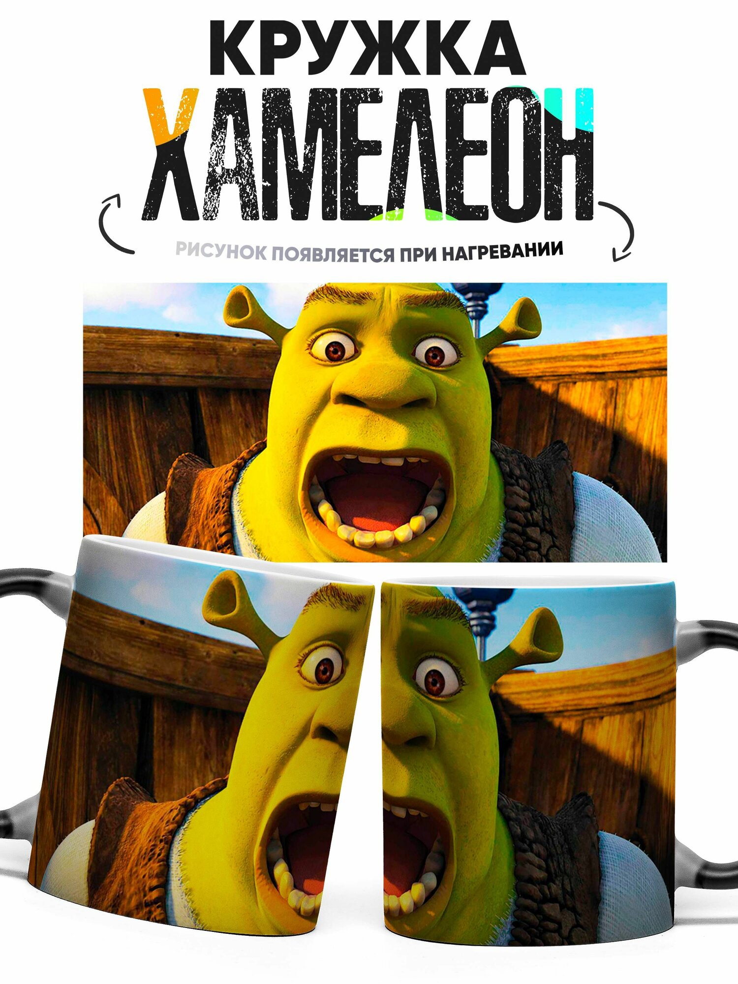 Кружка Хамелеон с принтом Шрек 330 мл