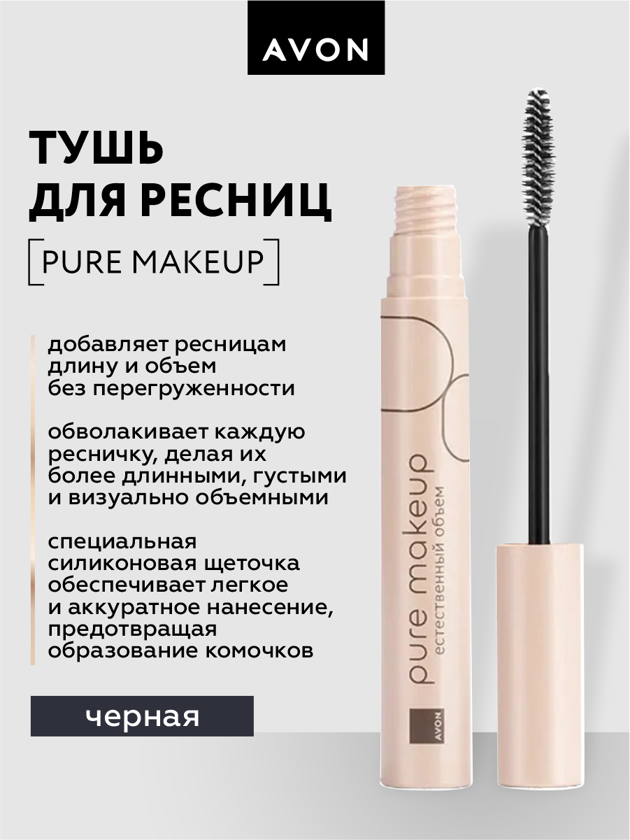 Тушь для ресниц Avon Pure Makeup Естественный объем черная 8 мл