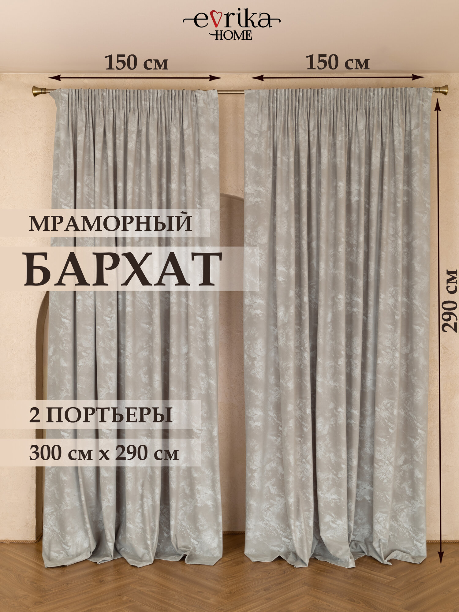 Шторы мраморный бархат антикоготь 150х285 (2 шт), Evrika Home