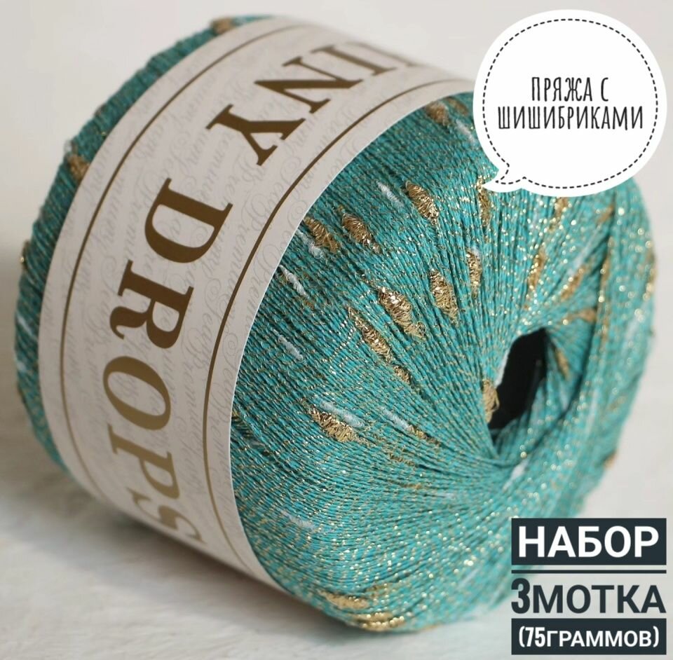 Шайни дропс (шишибрики) №509 25гр*310м*3шт (хлопок+люрекс)