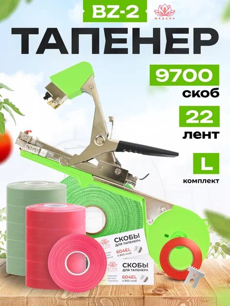 Тапенер BZ-2 для подвязки вьющихся растений, с комплектом лент 22шт и скоб 9700шт