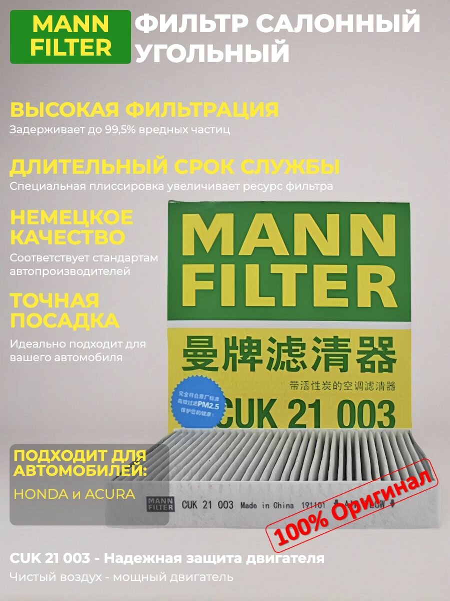 MANN FILTER Фильтр салонный угольный арт. CUK21003, 1 шт.