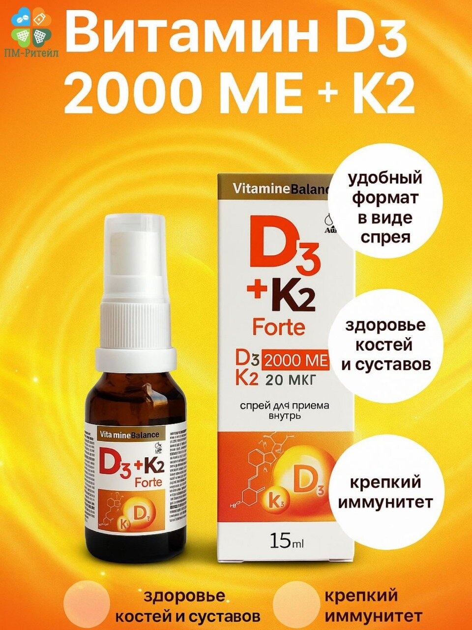 Витамин D3 2000МЕ + K2 форте спрей. БАД для подержания иммунитета.