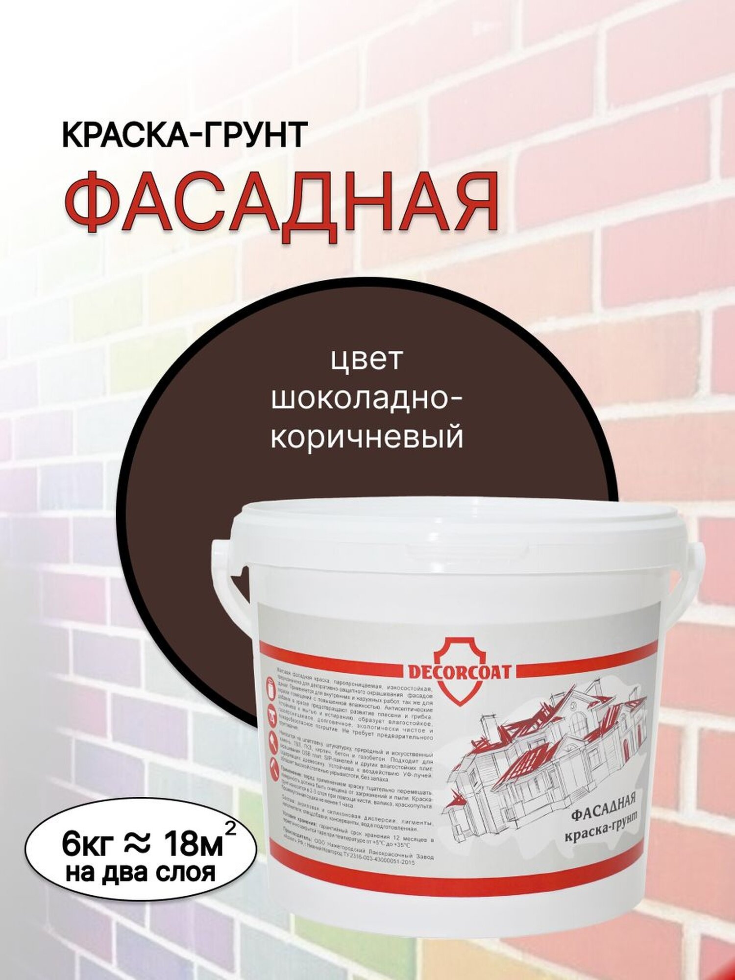 Краска-грунт DECORCOAT, фасадная, шоколадно-коричневый, 6 кг