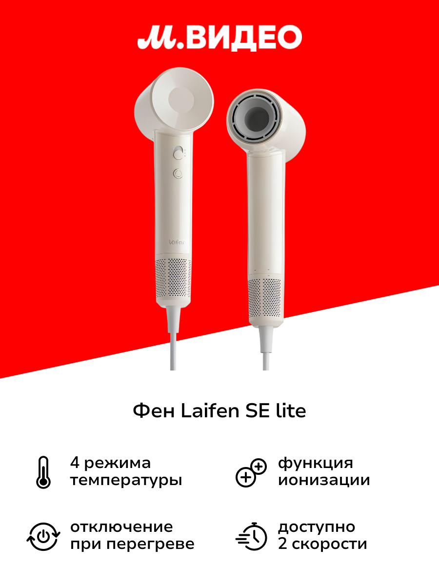 Фен Laifen SE lite Milky