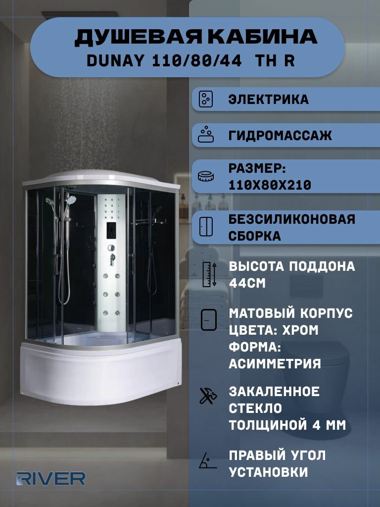 Душевая кабина RIVER DUNAY 110/80/44 ТН R (110х80х210) высокий поддон, стекло тонированное