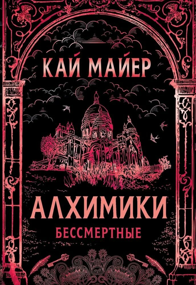 Алхимики. Бессмертные