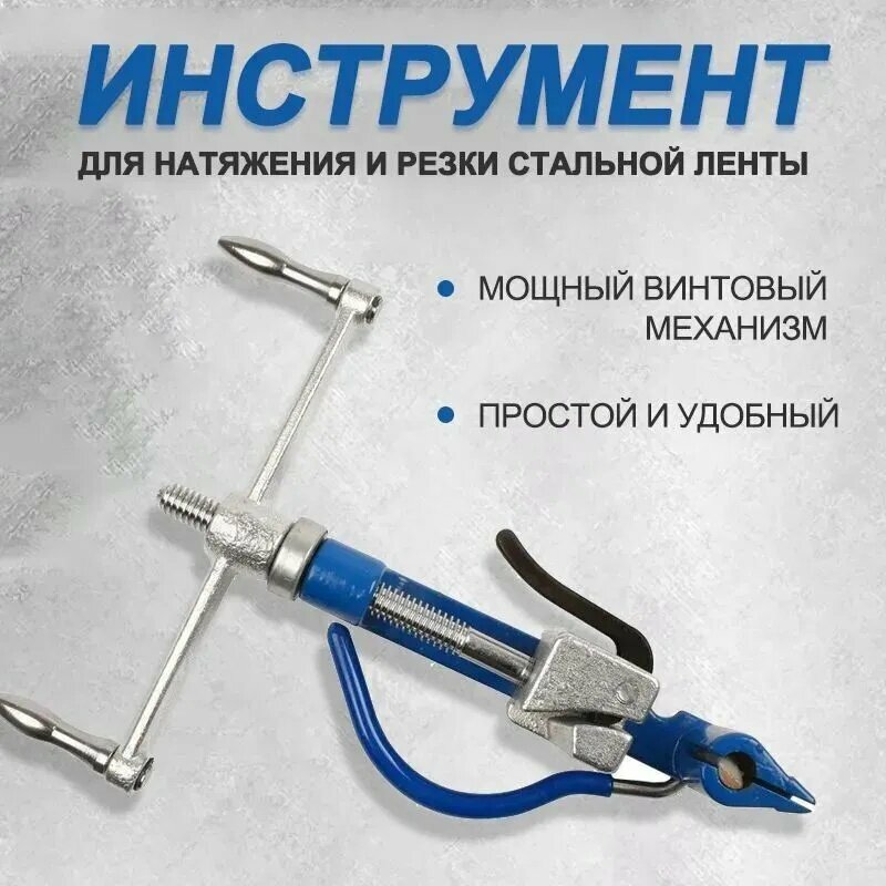 Инструмент для натяжения и резки стальной ленты