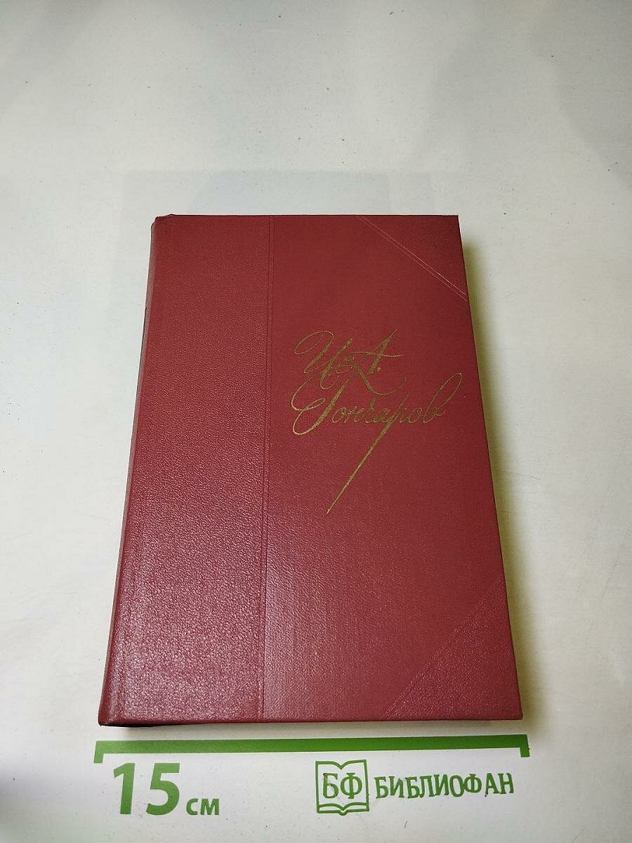 Собрание сочинений. Том третий: Фрегат "Паллада". Том второй