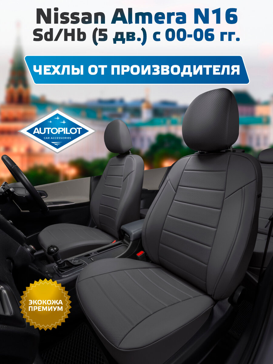 Комплект авточехлов "Автопилот" Nissan Almera N16 Седан/Хэтчбек (5 дв.) с 00-06г. Экокожа (Темно-серый + Темно-серый)