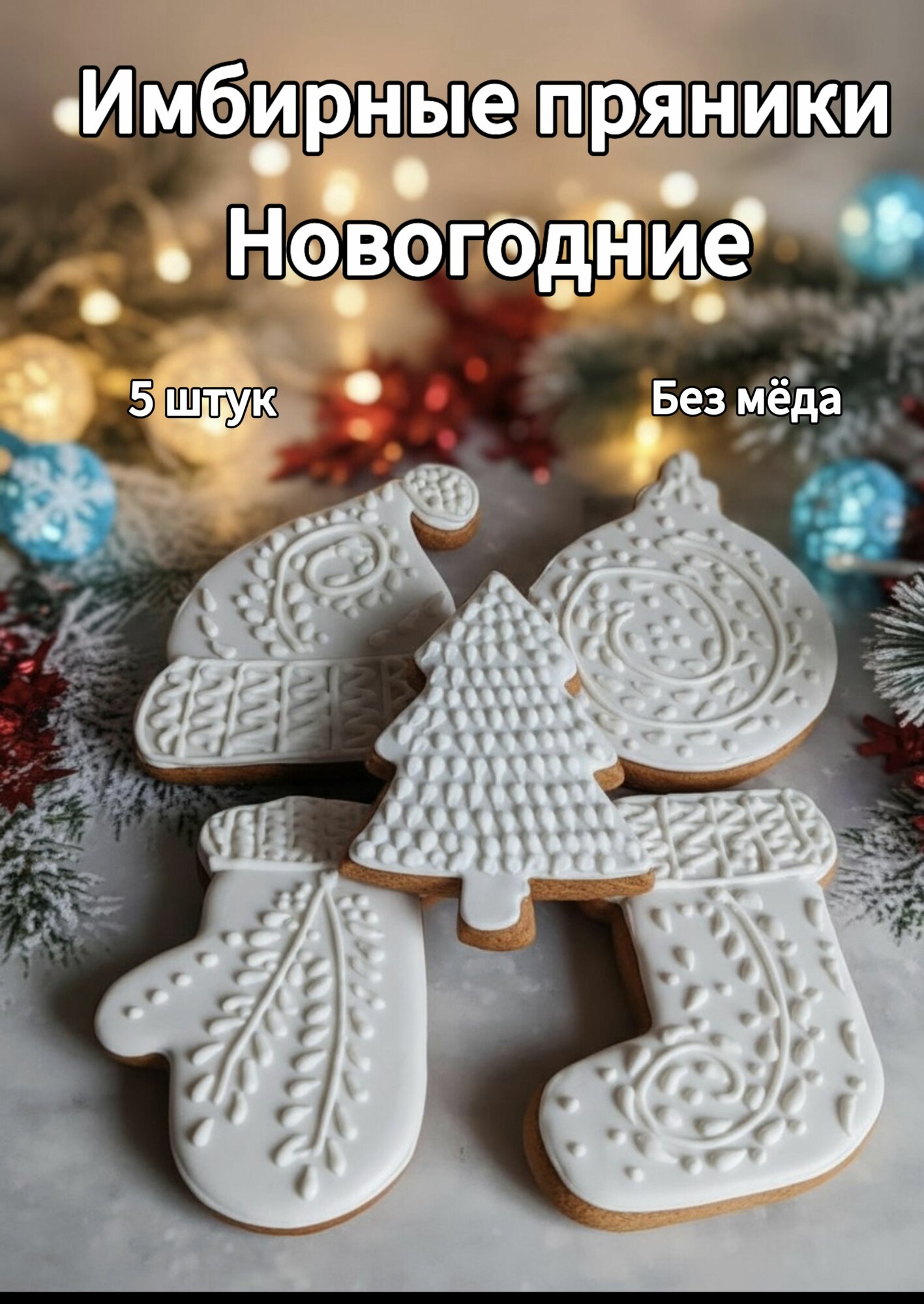 Имбирные пряники Новый год 2026, 5 штук
