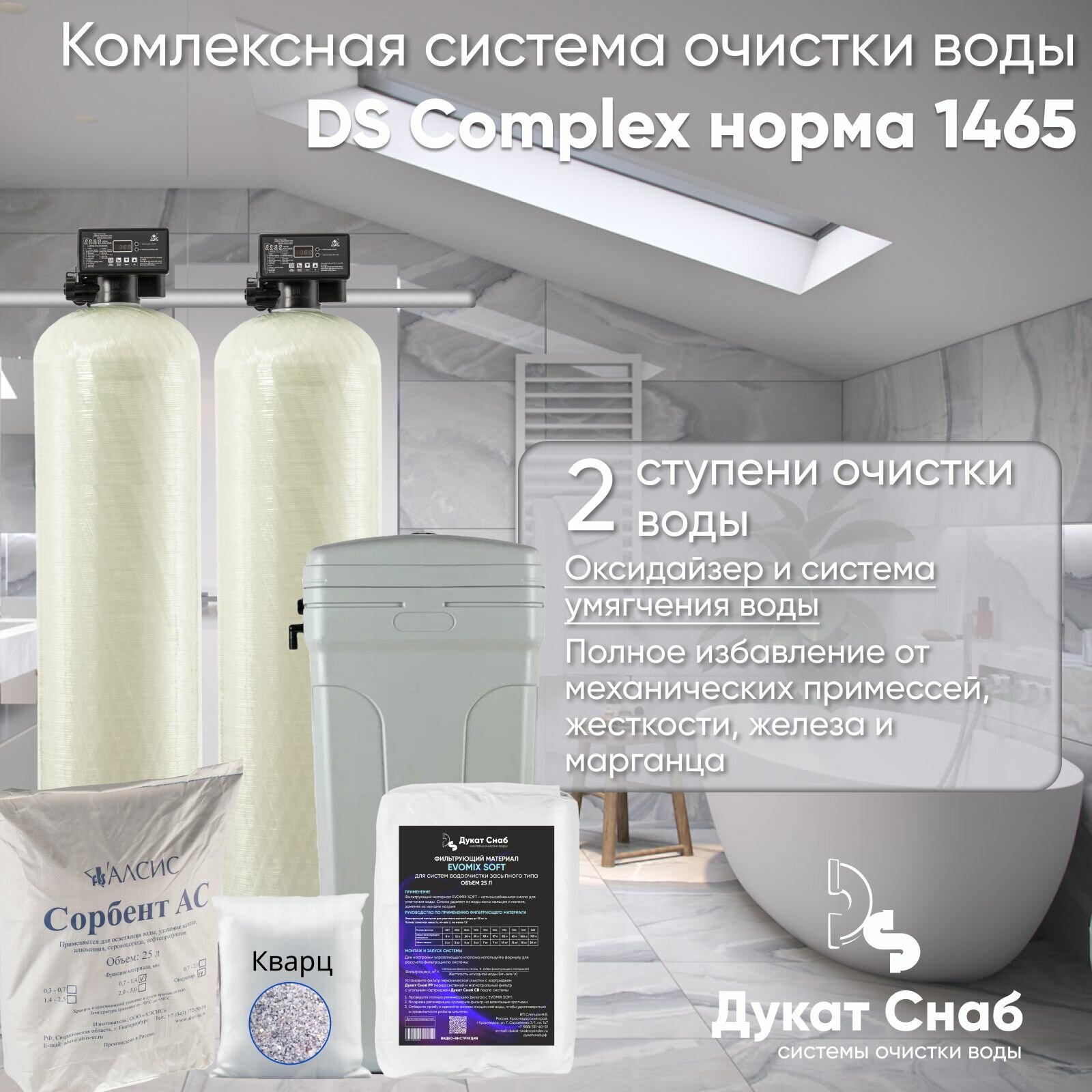 Автоматическая система очистки воды DS Complex норма 1465. Удаление железа, марганца, сероводорода, умягчение воды. Для 5-ти человек