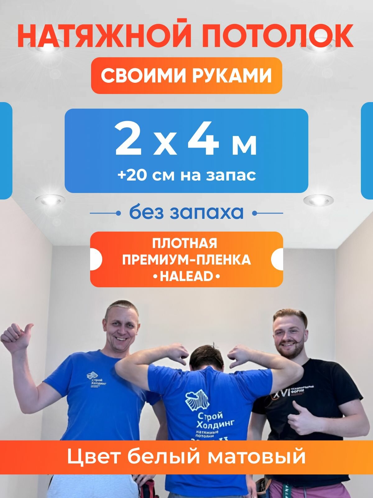 Натяжной потолок комплект без нагрева, 2 х 4 м