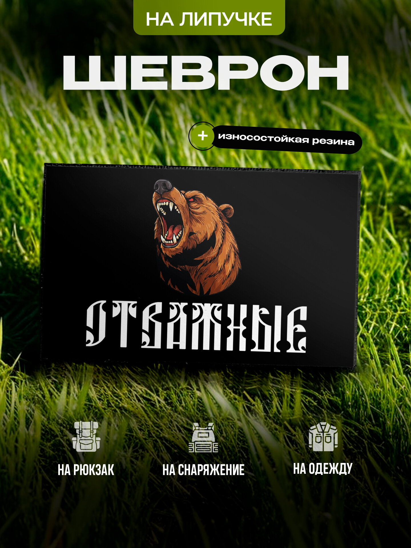 Шеврон IREVIVE кожаный с принтом Отважные группировка медведь на липучке, для военного, аксессуар на форму