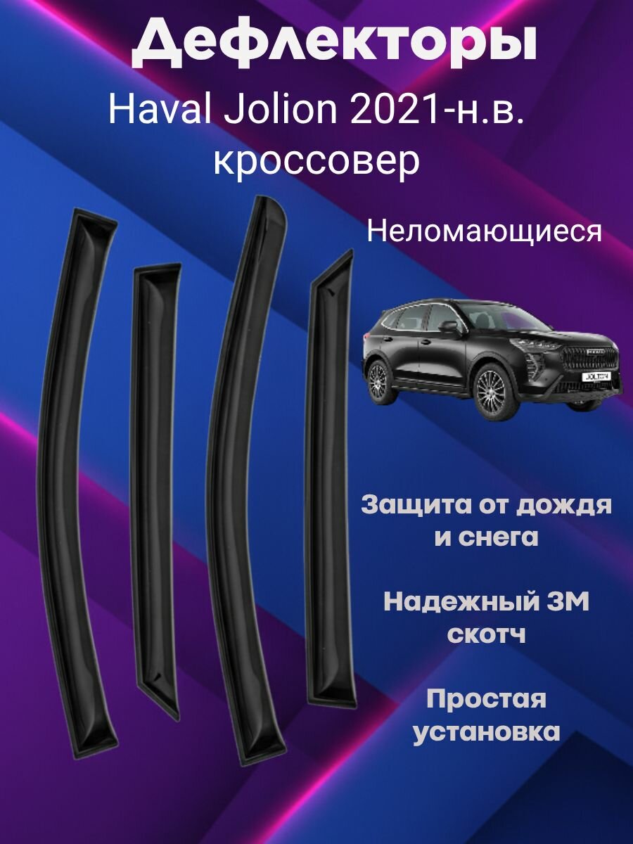 Дефлекторы боковых окон Haval Jolion 2021-н. в. кроссовер Ветровики окон Хавал Джулион