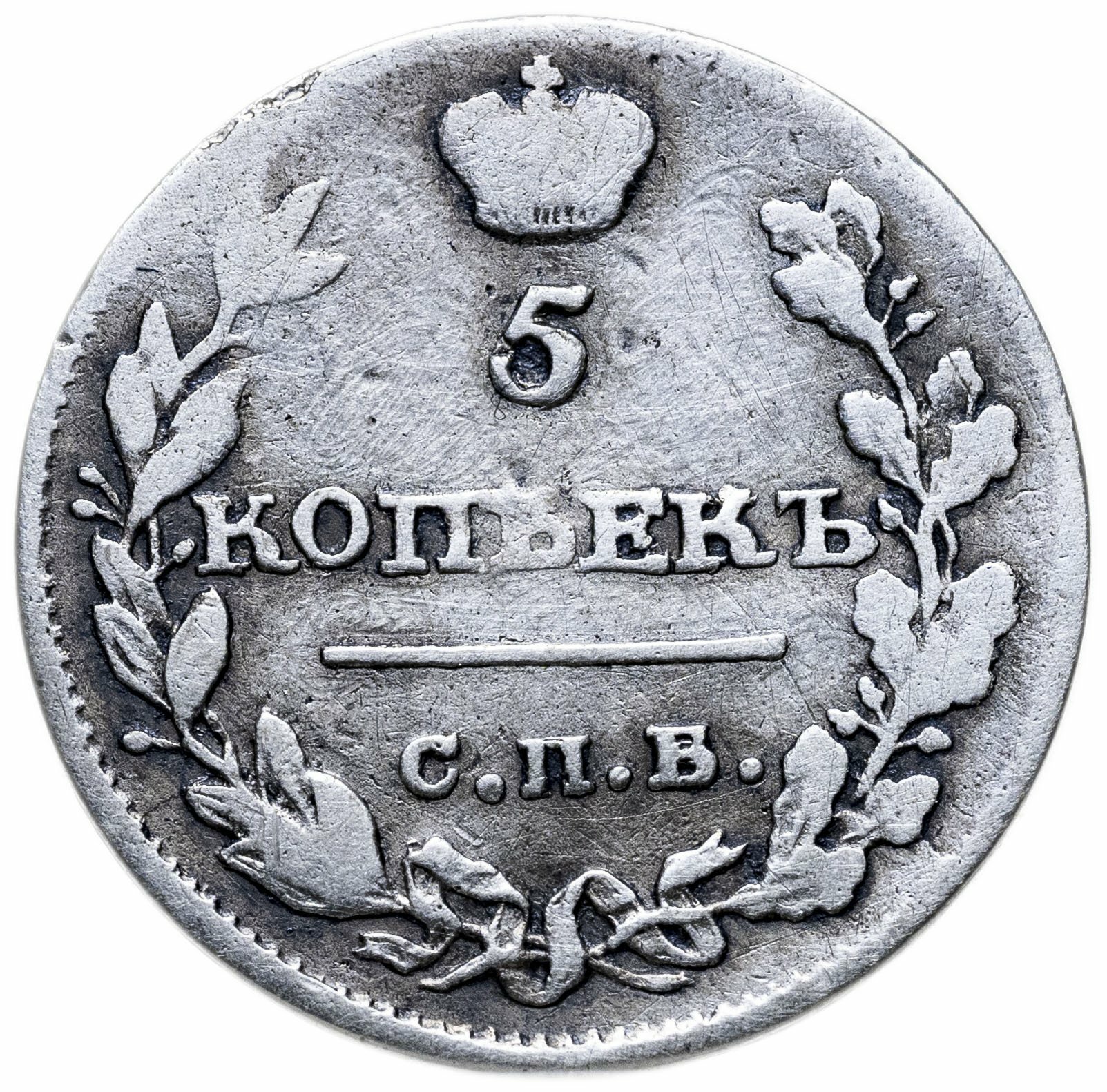 5 копеек 1815 СПБ-МФ, Серебро 868, в сохранности F-VF