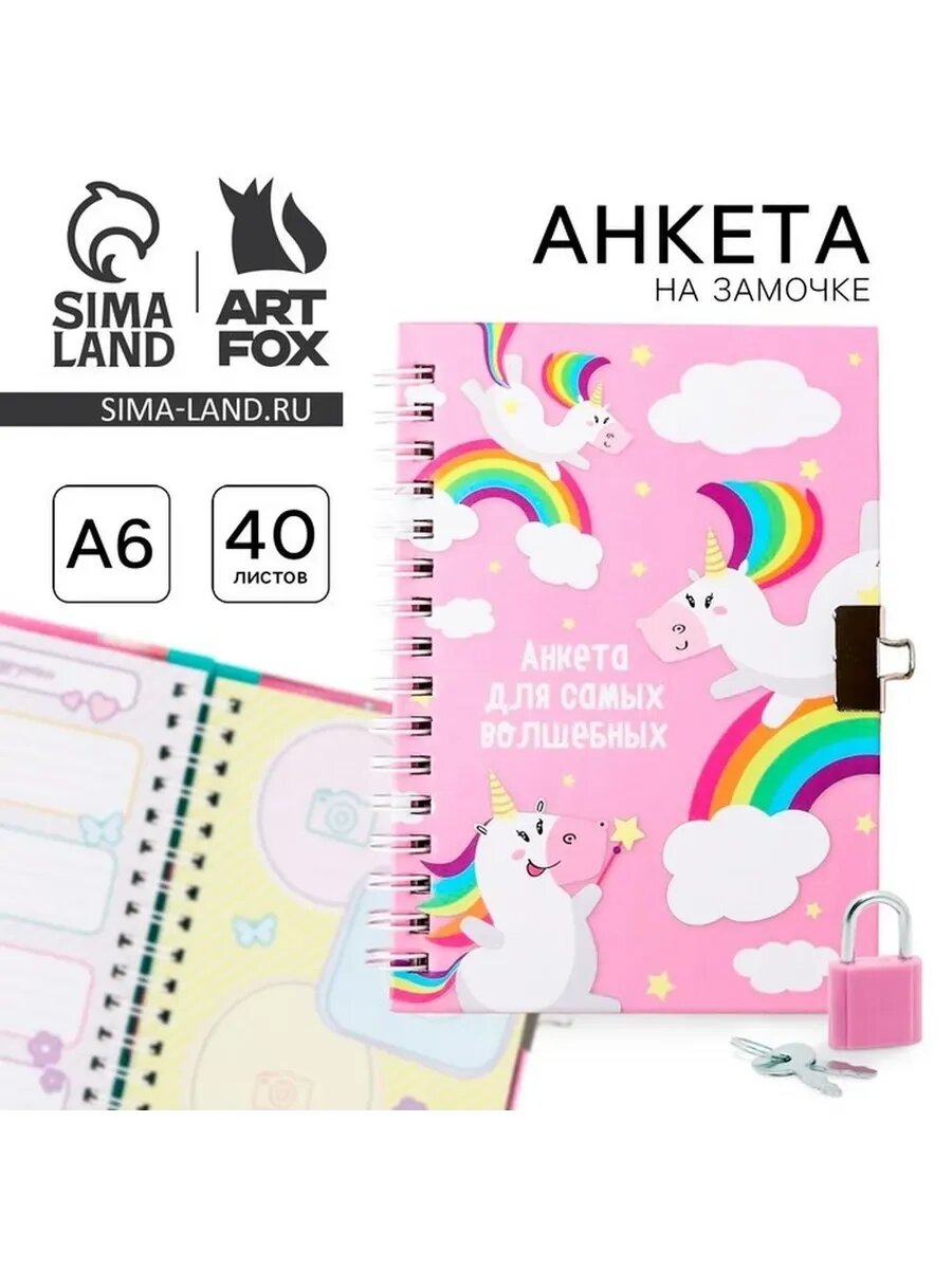 Волшебная анкета для девочек на замочке