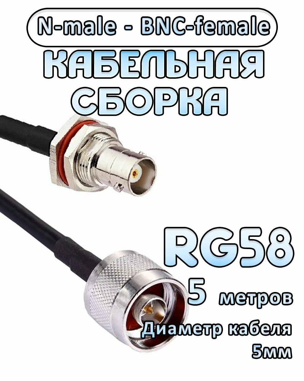 Кабельная сборка 50 Ом на RG-58 с разъемами N-male - BNC-female, 5 метров